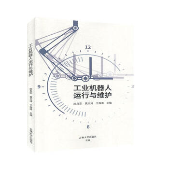 工业机器人运行与维护:埃夫特机器人  吉林大学出版社 9787569257540