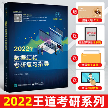 王道考研2022计算机数据结构王道4082022年数据结构考研复习指导计算机组成原理可搭天勤