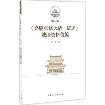 《嘉庆重修大清一统志》城墙资料汇编