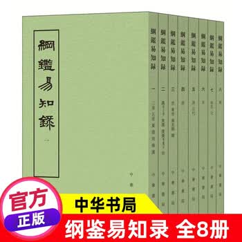 纲鉴易知录 全八册 (清) 繁体竖排 中华书局