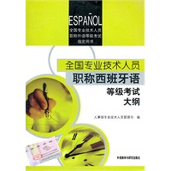 全国专业技术人员职称西班牙语等级考试大纲【正版图书】
