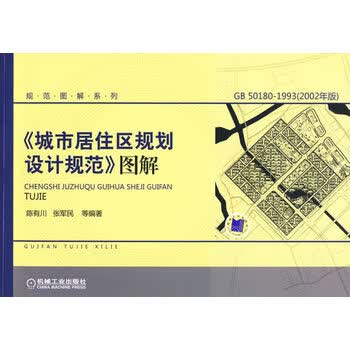 城市居住区规划设计规范图解【正版图书】