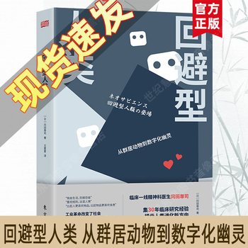现货包邮正版 回避型人类  冈田尊司 著，王星星 译 东方出版社