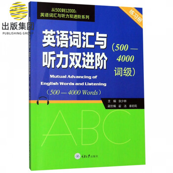 英语词汇与听力双进阶(附词汇表500-4000词级练习册)/从500到12000英语