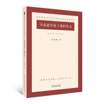 马克思告诉了我们什么【正版图书】