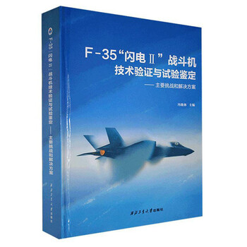 F-35 闪电II 战斗机技术验证与试验鉴定:主要挑战和解决方案