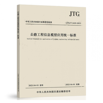 JTG/T2420-2021公路工程信息模型应用统一标准