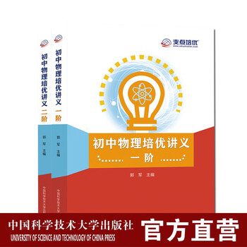 套装2册 初中物理培优讲义 一阶 二阶 郭军 中科大出版社旗舰店