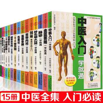 全新正版全套15本中医临床必读丛书 林政宏一目了然学中医 伤寒论黄帝内经金匮要略 思考中医中医自学百
