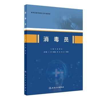 消毒员
