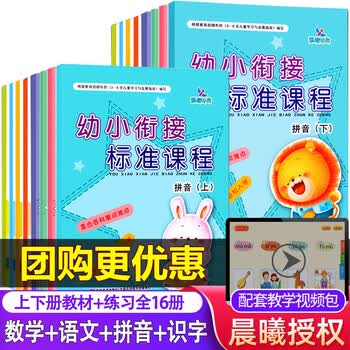 幼小衔接标准课程16册 整合教材练习拼音识字语文数学上下册一日一练学前班幼儿小学入学准备晨曦早教 幼小衔接标准课程  上下 全16册
