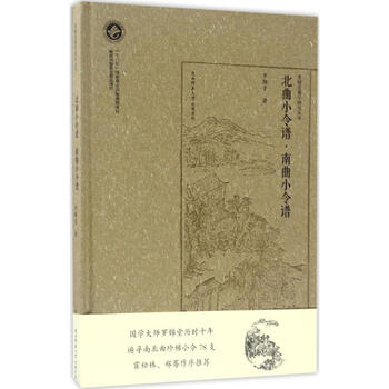 北曲小令谱·南曲小令谱 罗锦堂  书籍