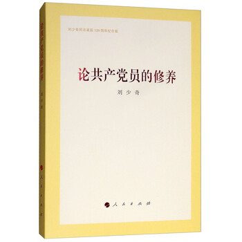 论共产党员的修养（刘少奇同志诞辰120周年纪念版）