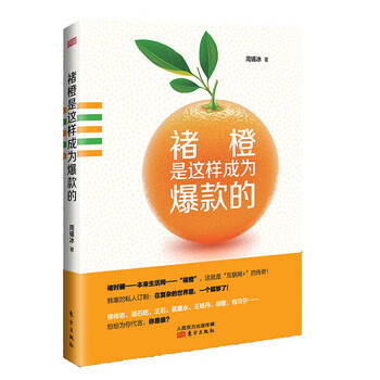 褚橙是这样成为爆款的9787506091046