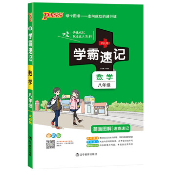 学霸速记 初中数学八年级 通用版 初二速查速记中学初中生公式定律要点透析中考结业考试辅导书pass 绿卡图书 2021新版