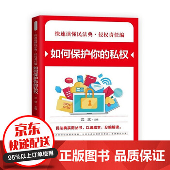 快速读懂民法典·侵权责任编一如何保护你的私权 民法典实用丛书 民法典知识读本