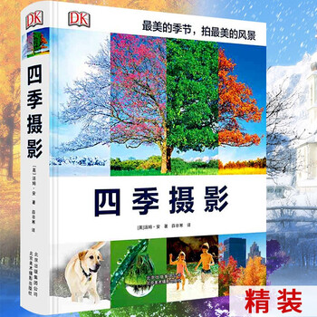 【包邮】四季摄影（精装）一本关于创意主题摄影的书极致之美云漫的风光摄影手记摄影技法图书