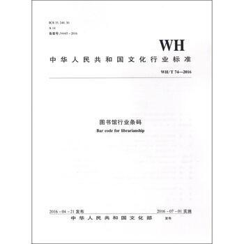 WH/T 74-2016 图书馆行业条码