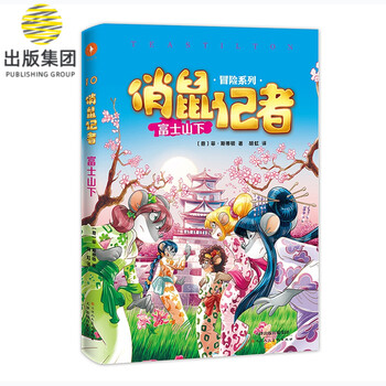 俏鼠记者10 富士山下