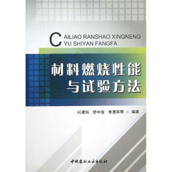 材料燃烧性能与试验方法