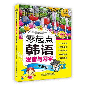 [按需印刷]零起点韩语发音与习字一学就会