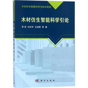 木材仿生智能科学引论 李坚 等 科学出版社 9787030486417