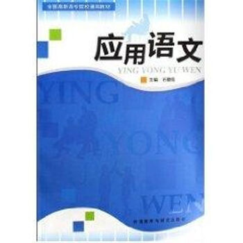 应用语文 石爱民 作 书籍