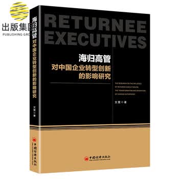 海归高管对中国企业转型创新的影响研究