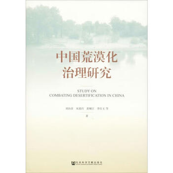 中国荒漠化治理研究 刘治彦 等  书籍