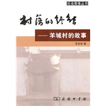 村落的终结一羊城村的故事