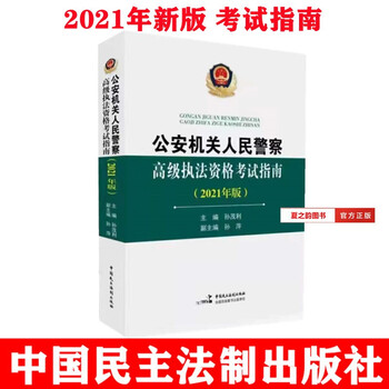2021年版公安机关人民警察高级执法资格考试用书 中国民主法制出版社 资格考试指南