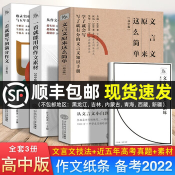 3本2022作文纸条高中版一看就能写的满分作文高考真题作文一看就能用的作文素材文言文原来这么简单