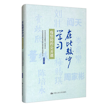 在比较中学习：疫情防控公开课