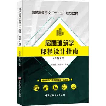 房屋建筑学课程设计指南(含施工图)