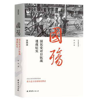 新版国殇：国民党对日抗战谍战纪实  第四部