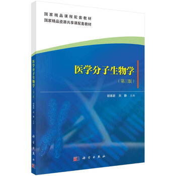 医学分子生物学（第三版）/胡维新,刘静