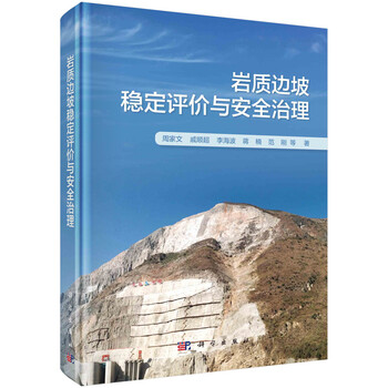 正版书籍 岩质边坡稳定评价与安全治理周家文土木水利矿山交通铁路工程者科研工作者大专院校师生滑坡灾害管理部门参考阅读使用