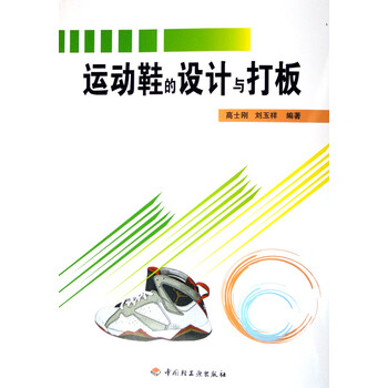 运动鞋的设计与打板