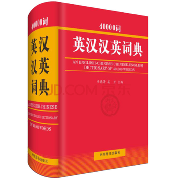新华书店 40000词英汉汉英词典(精) 编者:李德芳//姜兰
