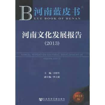 (2013)河南文化发展报告 卫绍生 编 作 书籍