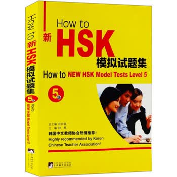 How to新HSK模拟试题集（5级）（附MP3光盘1张）