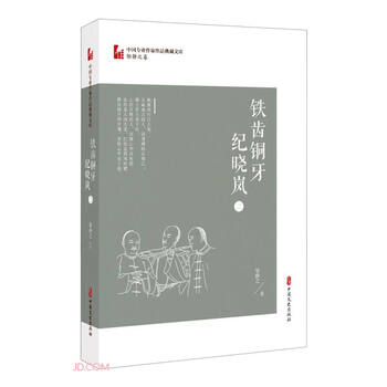 铁齿铜牙纪晓岚（二）（中国专业作家作品典藏文库·邹静之卷）