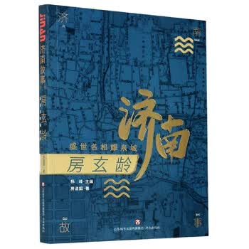 房玄龄(盛世名相耀泉城)/济南故事