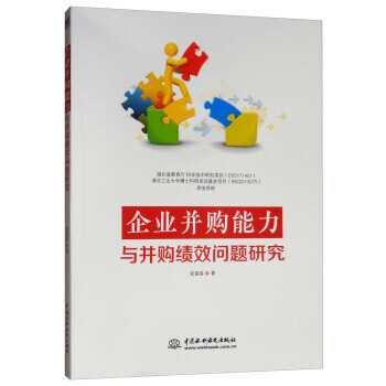 企业并购能力与并购绩效问题研究 宋迎春 9787517069294 中国水利水电出版社