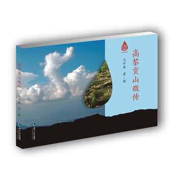 高黎贡山微传艾怀森摄影9787513072373 摄影集中国现代山保山摄影集广大社会公众