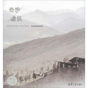 [正版]奇想 建筑 王斯旻、王雪诗、白非 清华大学出版社 9787302511137