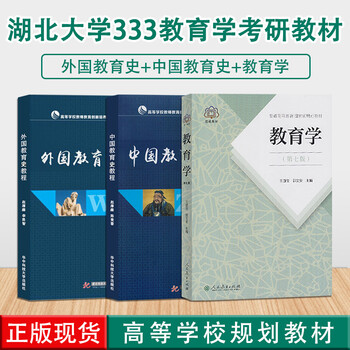 湖北大学333教育综合考研教材