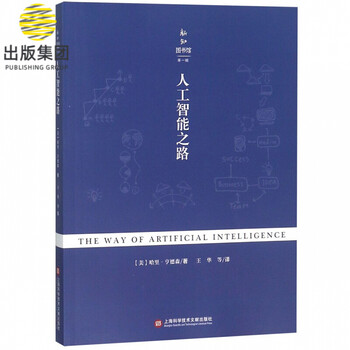 人工智能之路/新知图书馆