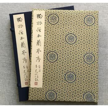 独孤僧本兰亭序 善本碑帖精华 全一函一册一版一印经折装帧高清原碑帖原大原色收藏鉴赏 行书毛笔书法字帖临摹入门范本西泠印社