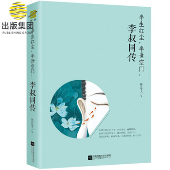 半生红尘，半世空门：李叔同传
